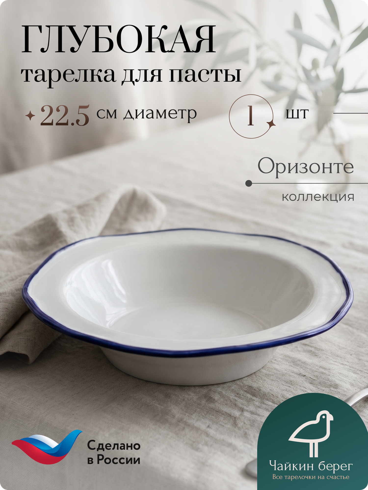 Тарелка для пасты глубокая 1 шт 400 мл фарфор, 22,5 см Оризонте, тарелка глубокая