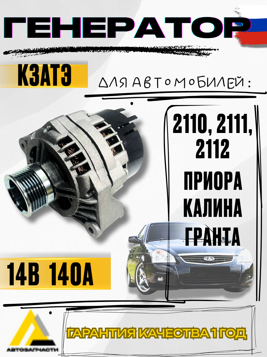 Генератор для 2108-21099, 2110-2112, 2113, 2114, 2115, Калина, Приора, Гранта 14В 140 Ампер