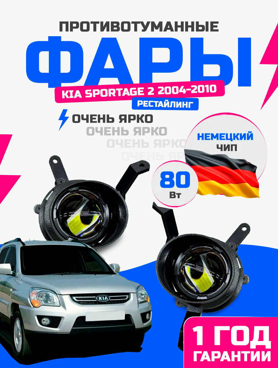 Противотуманные фары Kia Sportage 2 рестайлинг (2004-2010) лазерные туманки набор 2 шт.