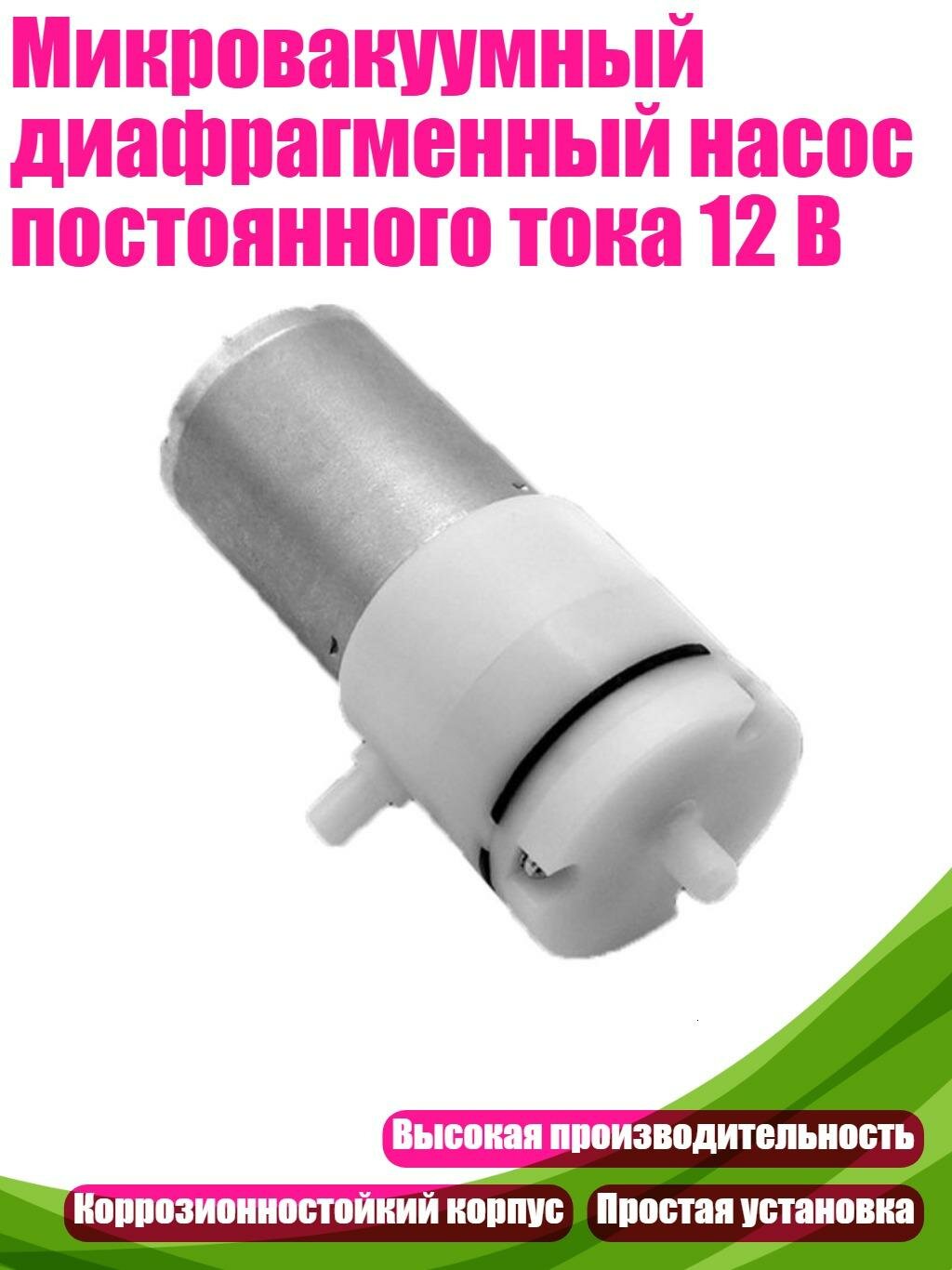 Микровакуумный диафрагменный насос постоянного тока 12 В, A