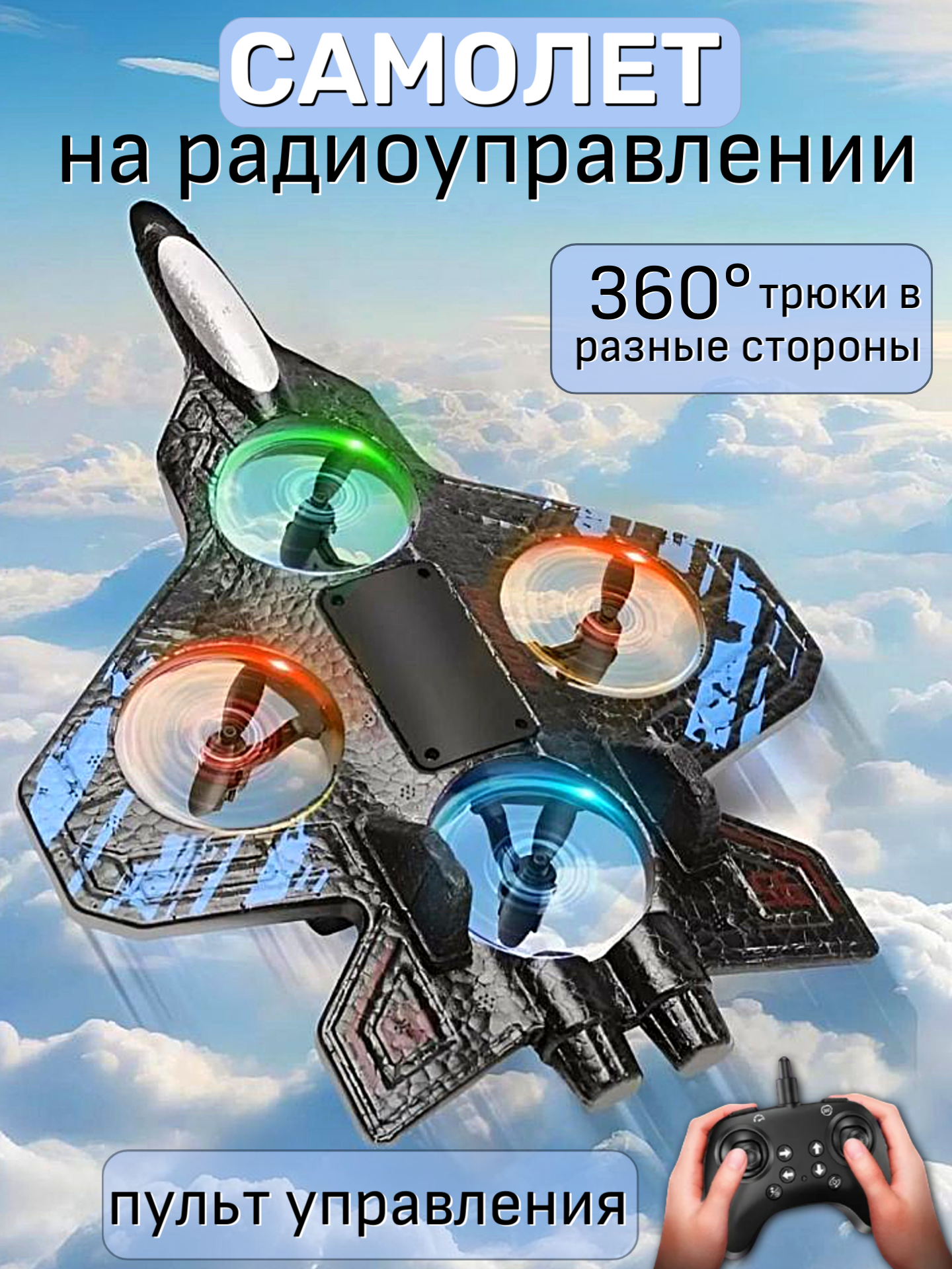 Самолет на радиоуправлении, самолет игрушка, подарок для мальчика