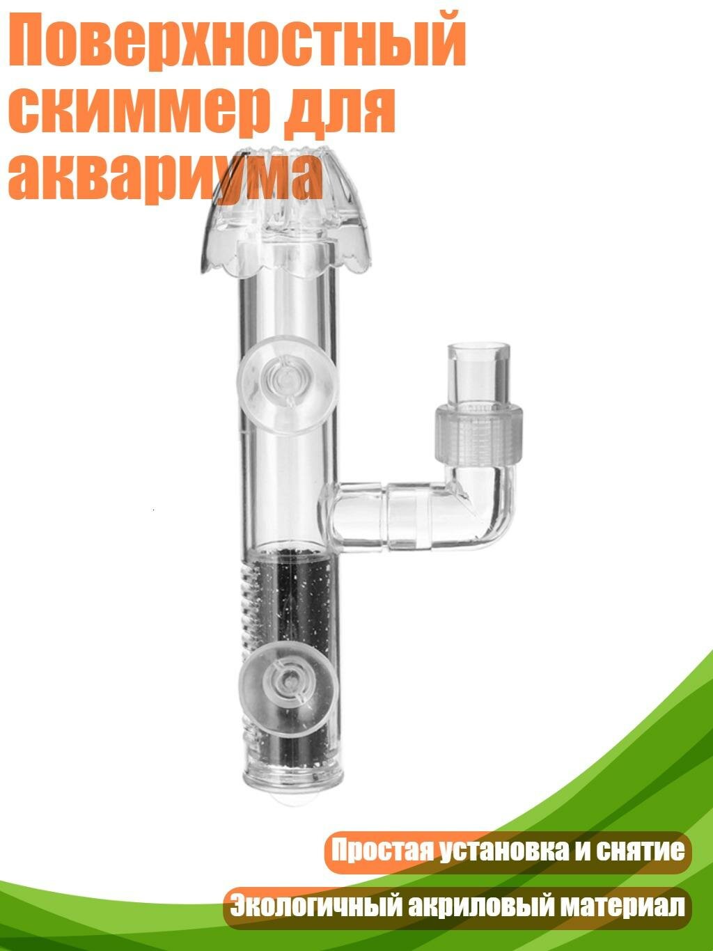 Поверхностный скиммер для аквариума