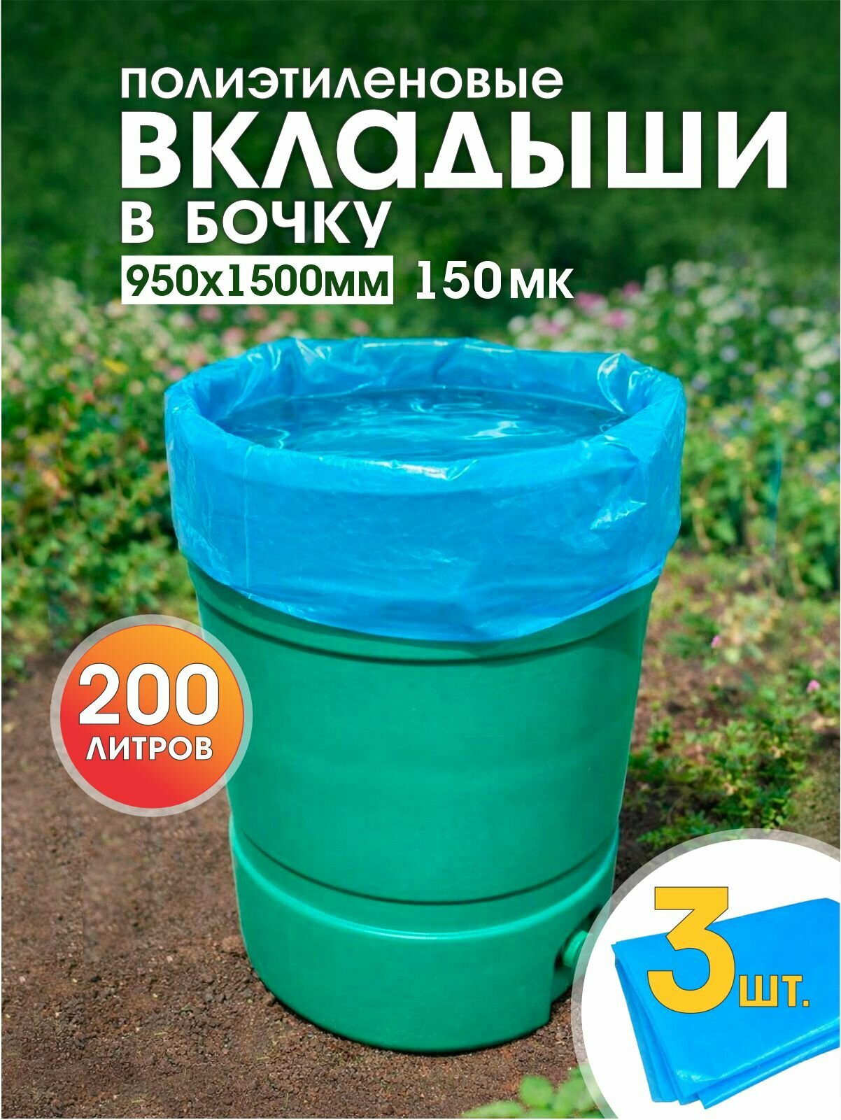 Комплект из 3-ех вкладышей в бочку на 200л ПВД, 950х1500x0,15мм, для упаковки пищевых продуктов, ГОСТ 32521-2013