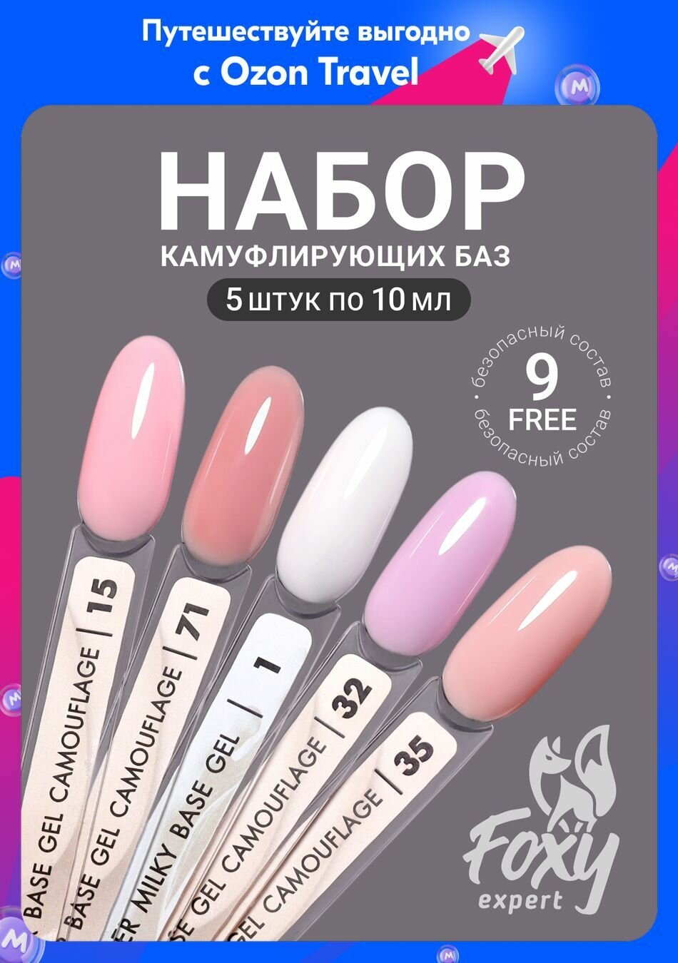 : Камуфлирующие базы для ногтей, набор / Фокси Эксперт /