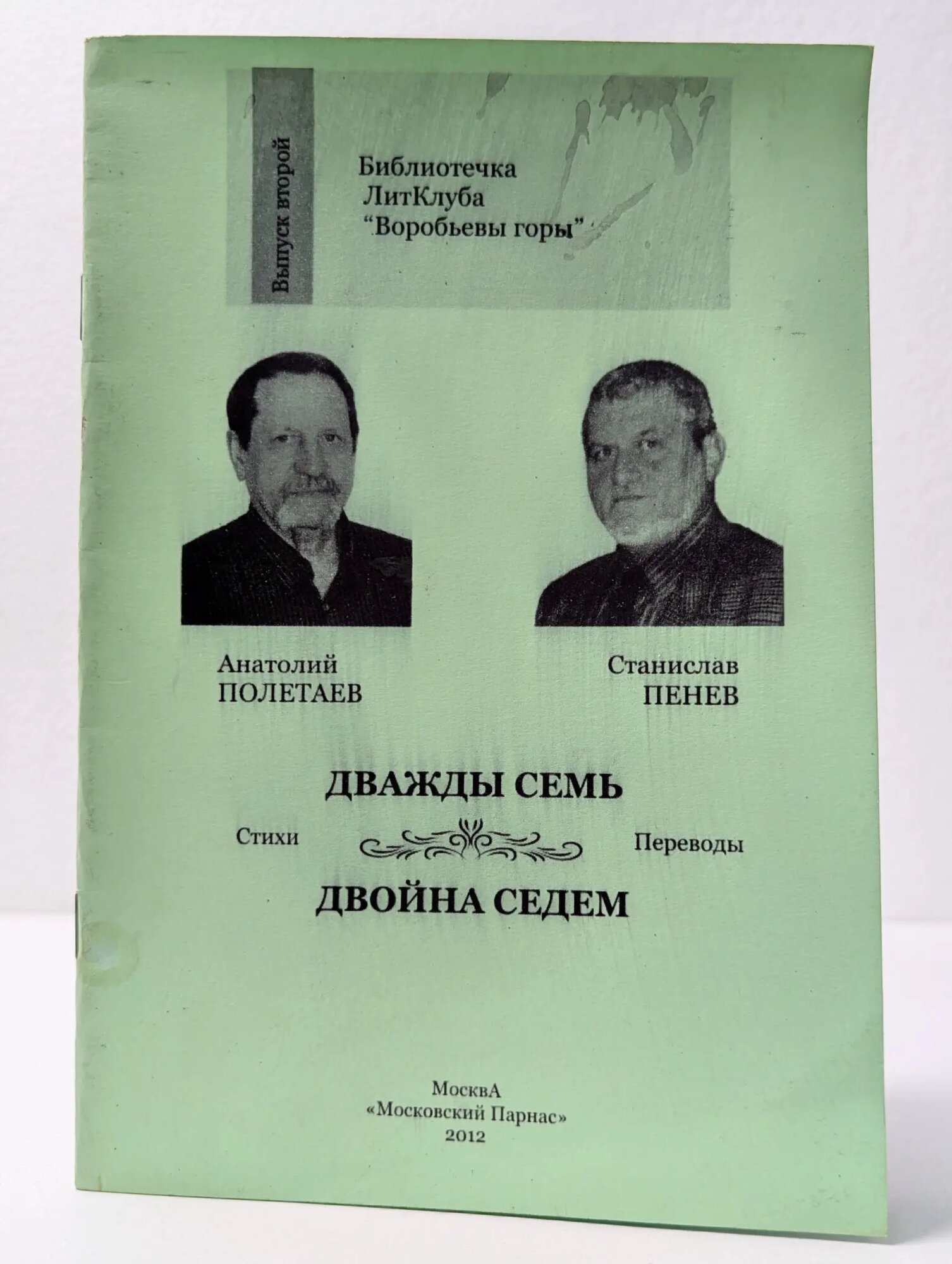 Дважды семь. Двойна седем Полетаев Анатолий, Пенев Станислав 2012