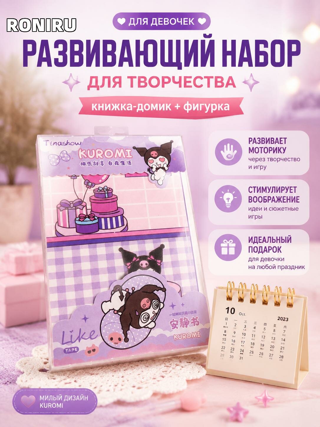 Развивающий набор для творчества с книжкой-домиком и фигуркой, подарок для девочки, развитие моторики и воображения