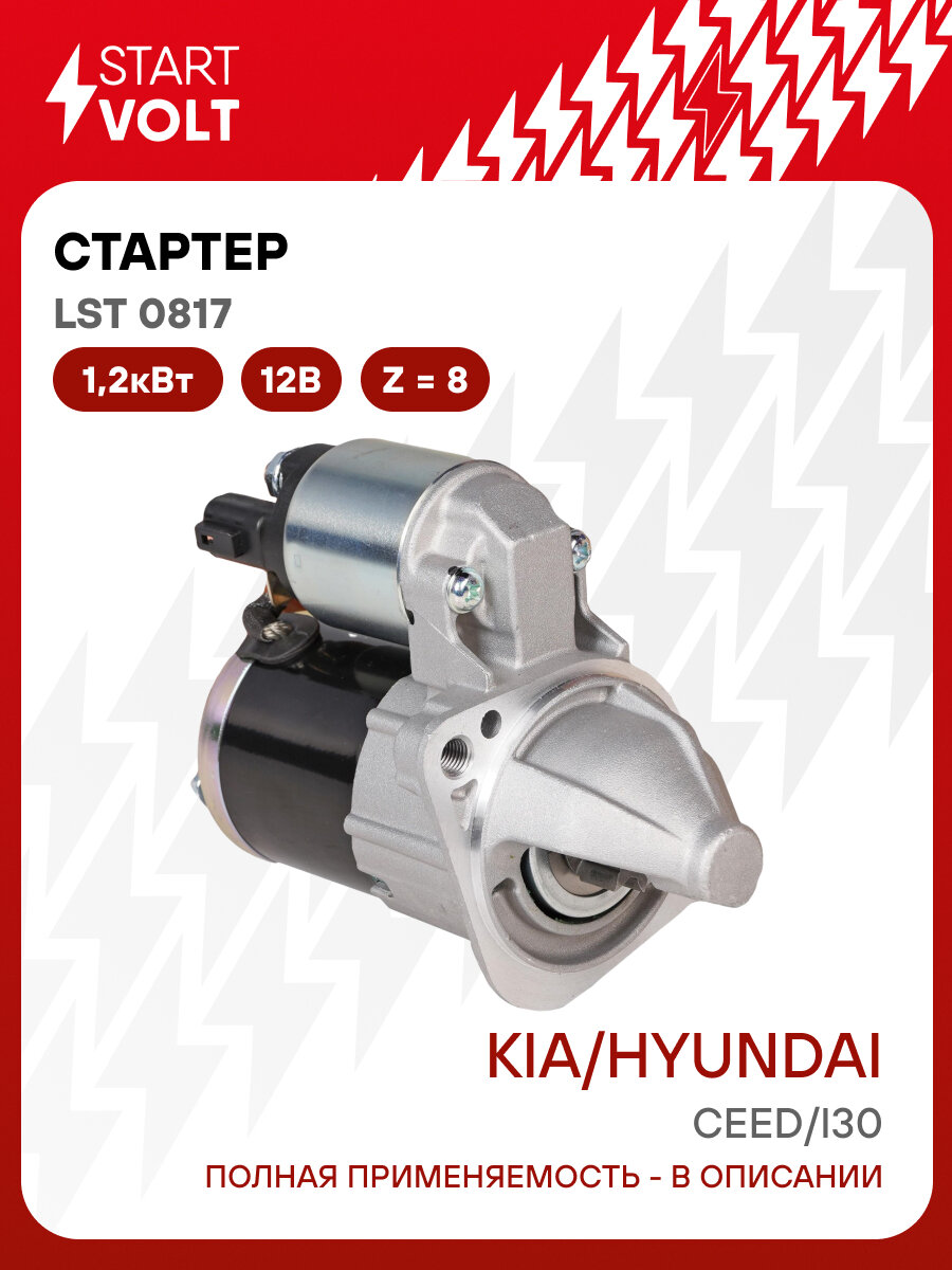 Стартер для автомобилей Kia Ceed (12-) / Hyundai i30 (11-) LSt 0817