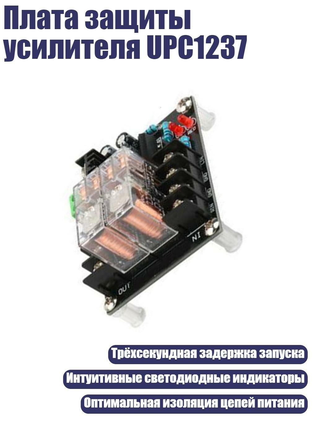 Плата защиты усилителя UPC1237