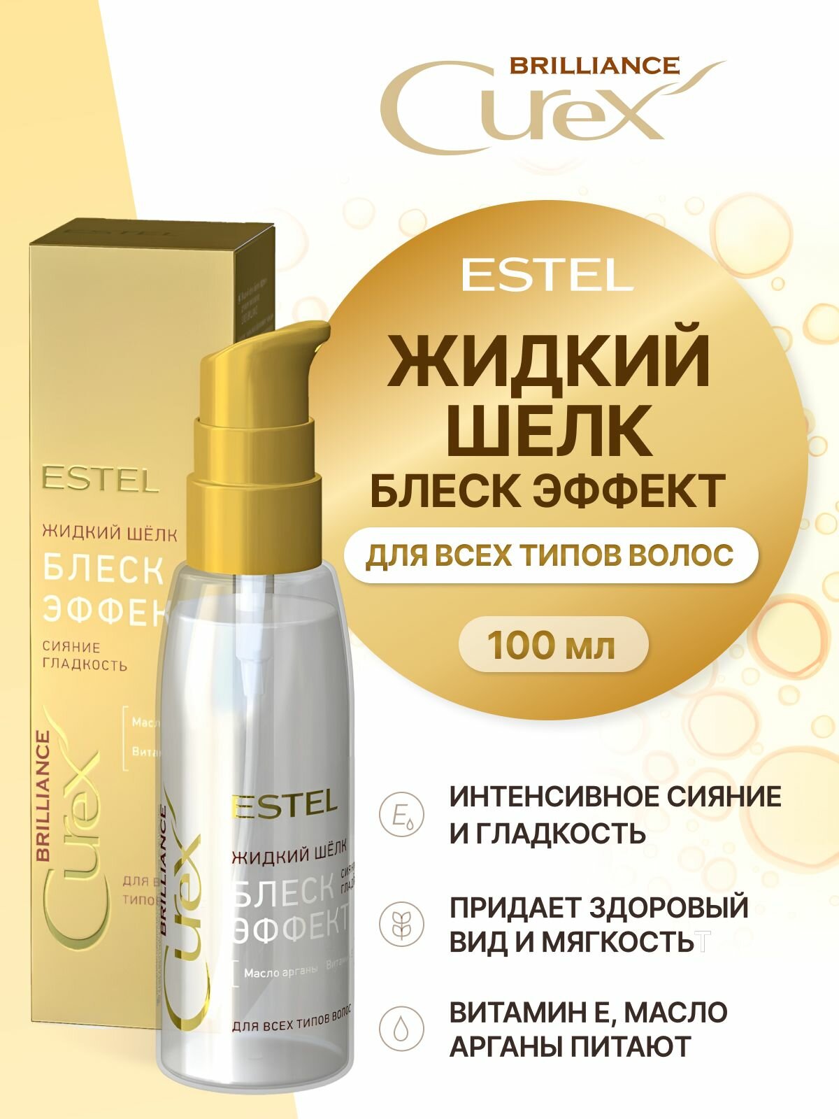 ESTEL PROFESSIONAL Сыворотка CUREX BRILLIANCE для всех типов волос Жидкий шелк, 100 мл