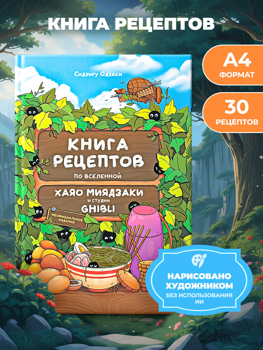 Книга рецептов аниме Сидзиру Одзаки "Хаяо Миядзаки и студии «Гибли», цветные иллюстрации, подарочное издание