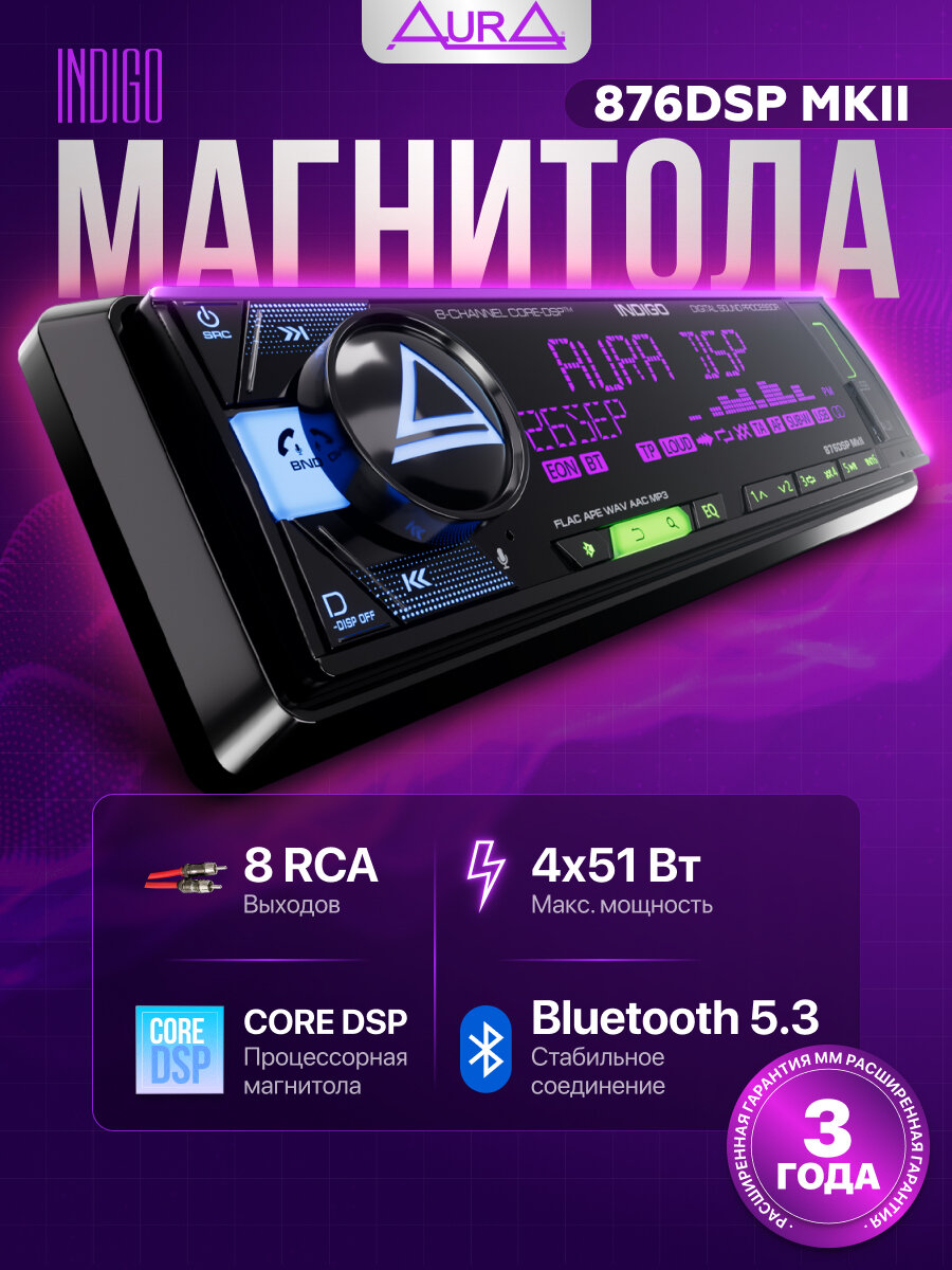 Магнитола Aura INDIGO-876DSP MKII USB-ресивер / Процессорная магнитола 8 канальная
