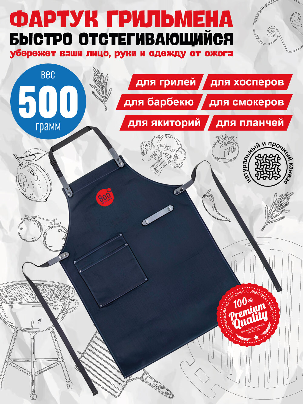 Фартук для гриля 800 Degrees (универсальный, самоотстёгивающийся)