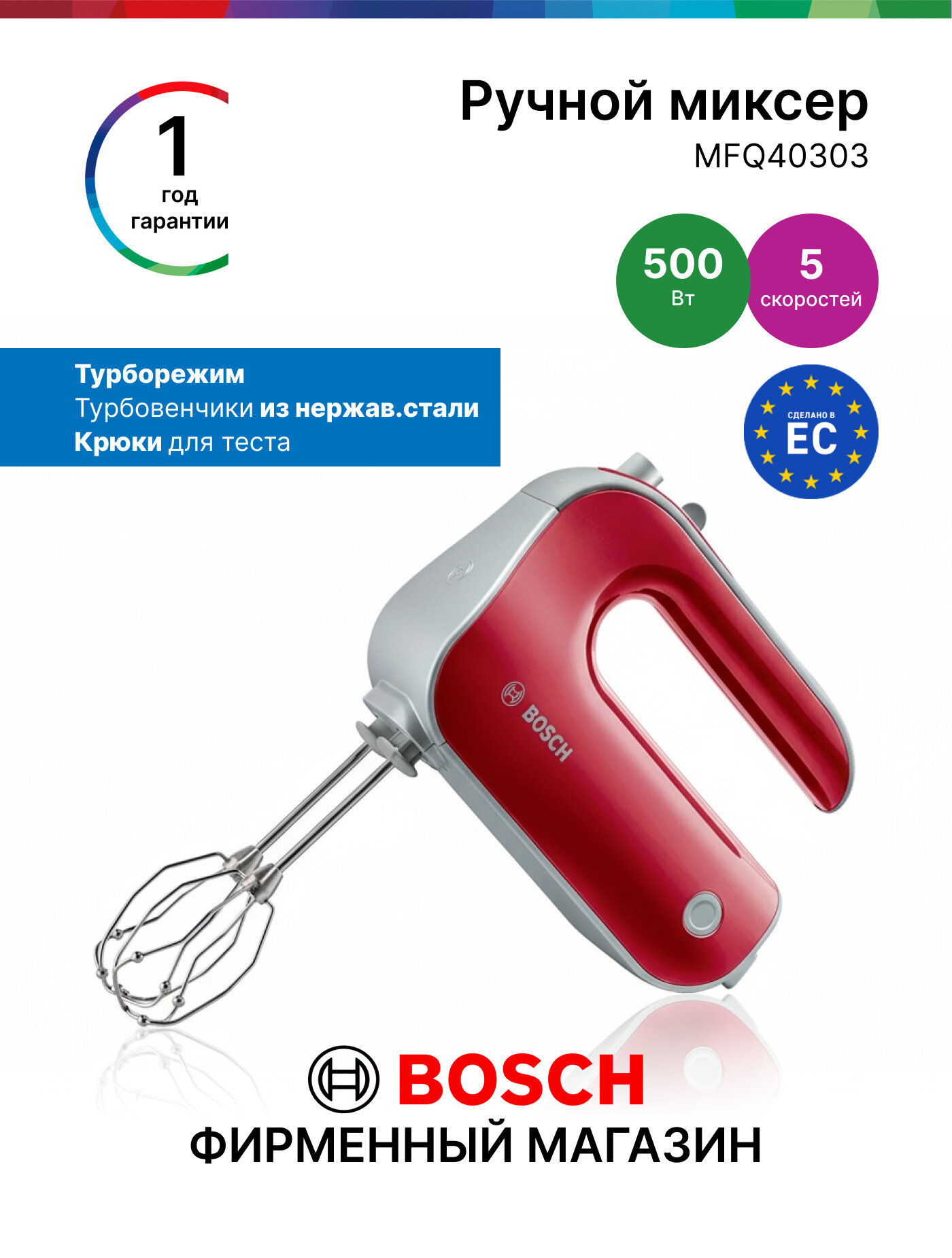 Миксер ручной Bosch MFQ40303, 500 Вт, 5 скоростей, 4 насадок, турборежим, красный