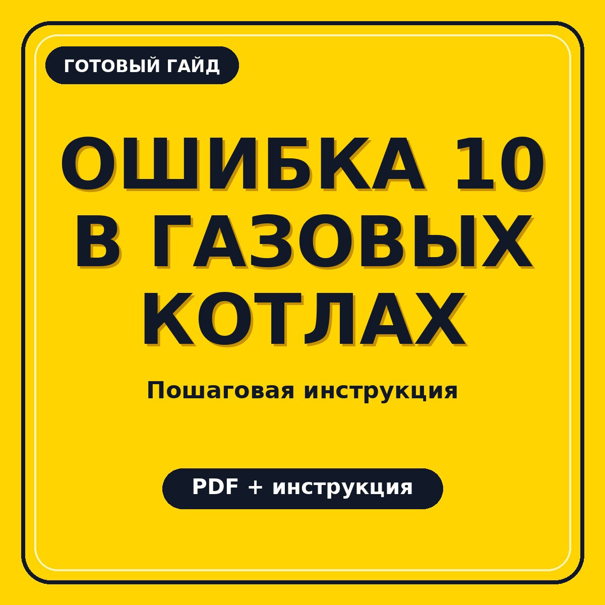 Ошибка 10 в газовых котлах причины - Скачать инструкцию по устранению, пошаговый гайд, решение проблемы