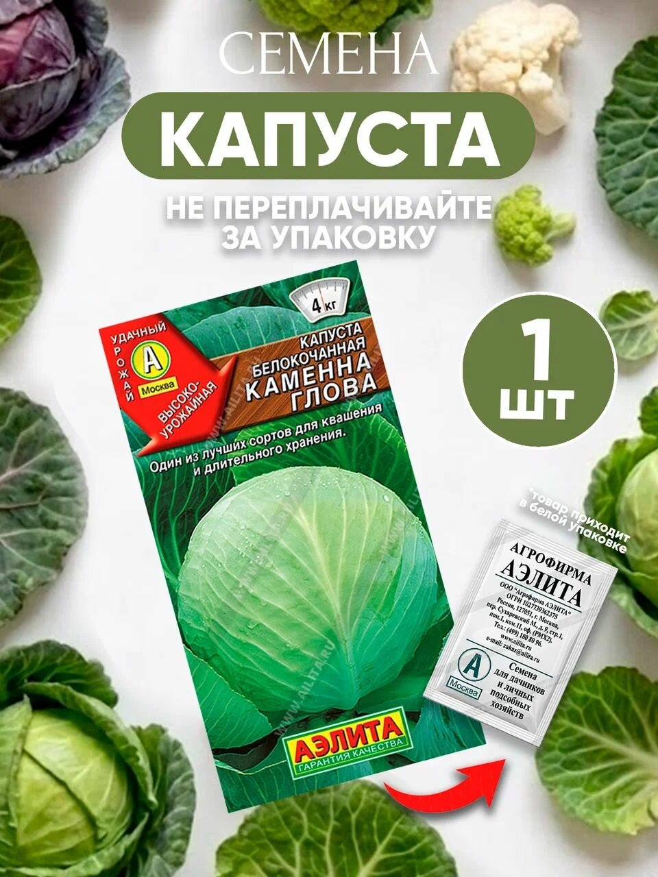 Семена капуста белокочанная Каменна Голова, Агрофирма Аэлита