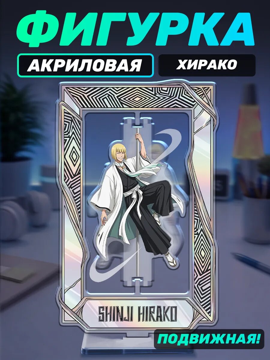 Акриловая фигурка подвижная Блич Шинджи Хирако