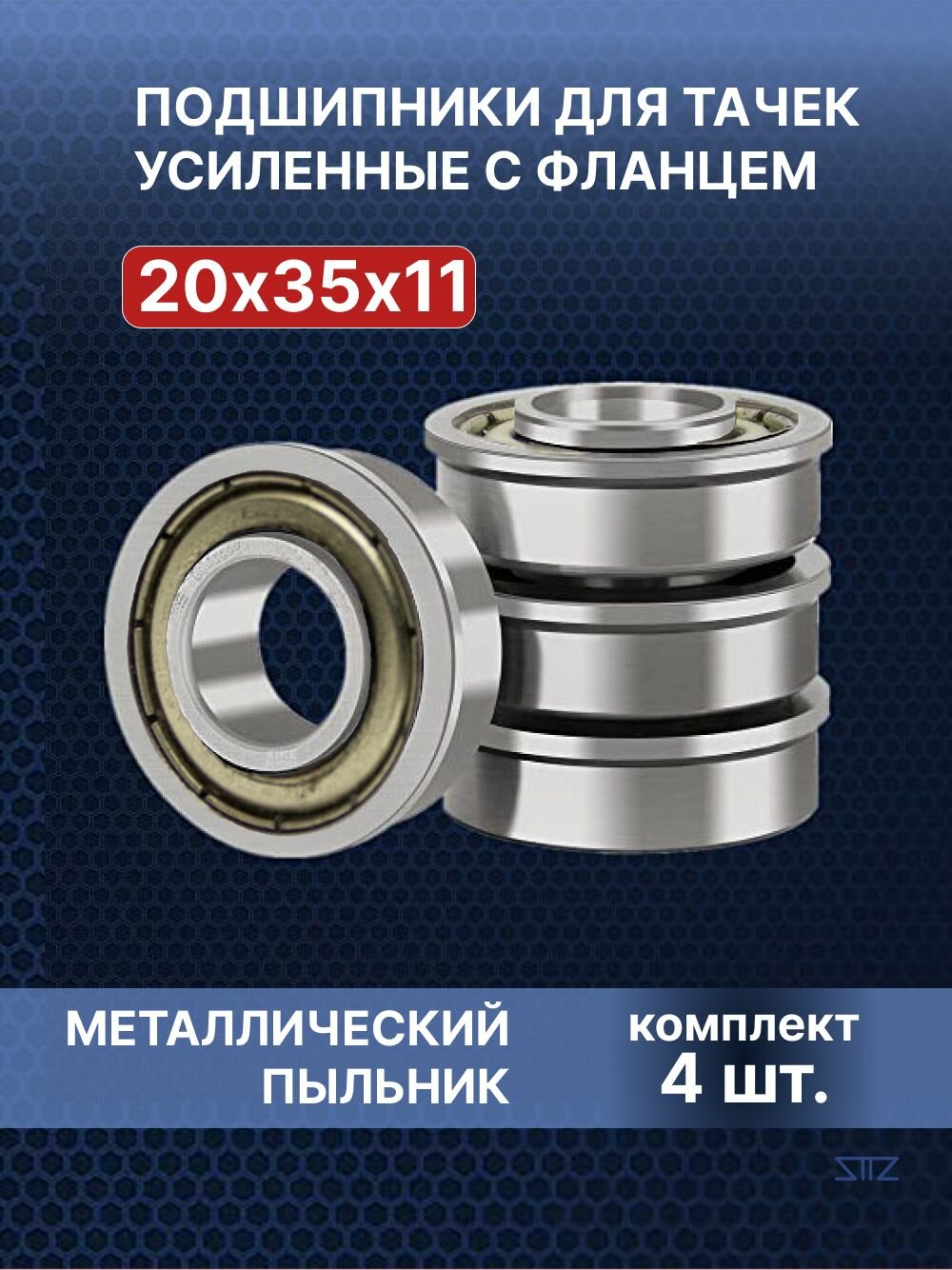 Подшипник для колес садовых и строительных тачек усиленный с фланцем 20х35х11(металл) . Комплект 4 шт.
