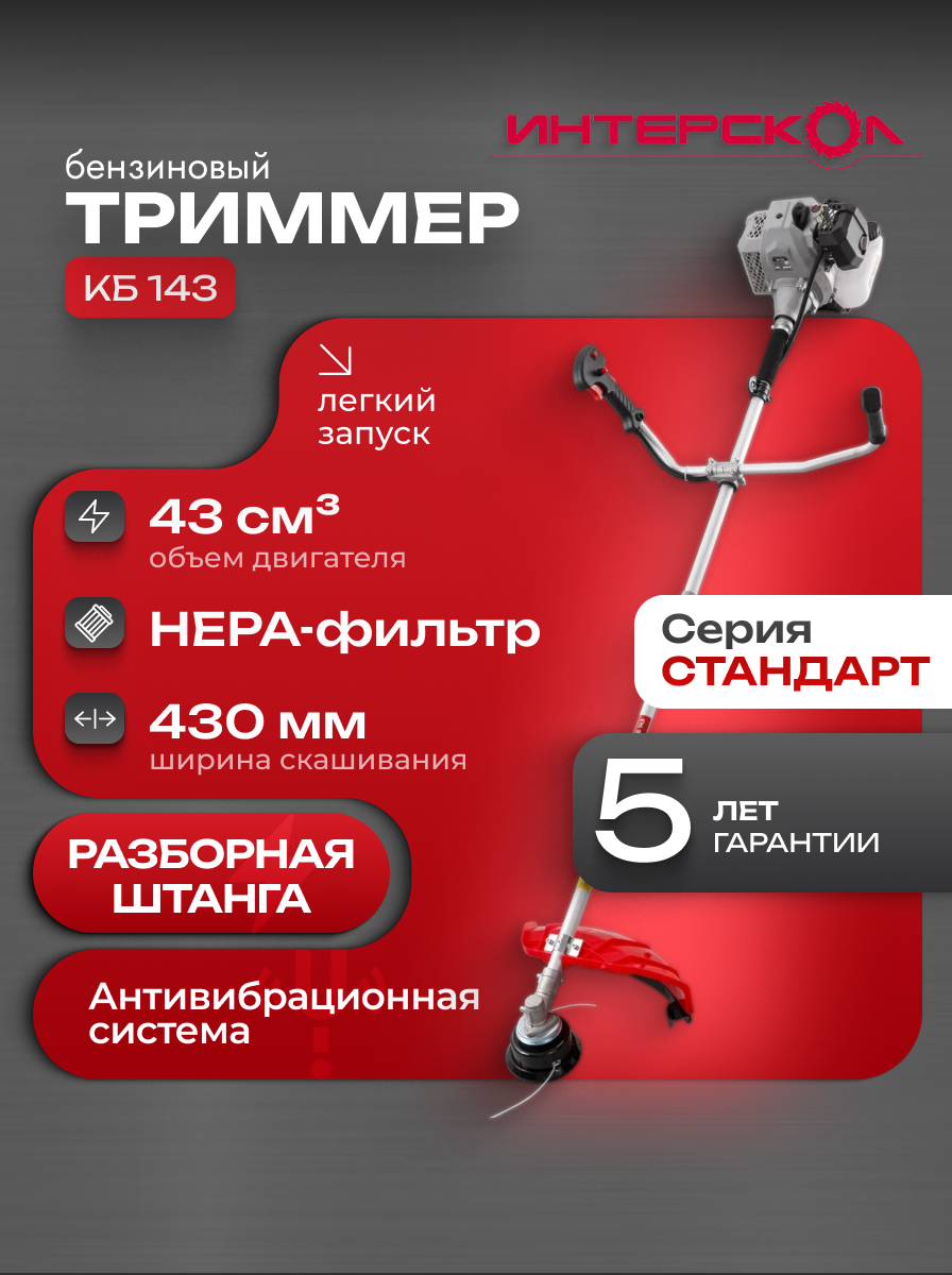 Триммер бензиновый садовый Интерскол КБ 143, 1.69 кВт, 25.4 см, 8000 ход/мин, 983.0.0.70