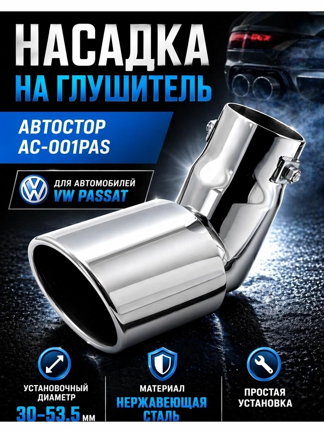 Насадка на глушитель Автостор AC-001PAS (VW PASSAT) - установочный диаметр от 30 до 53.5 мм, выходное отверстие 85.5 x 71.5 мм, длина прямой части 121.5 мм, длина угловой части 117 мм