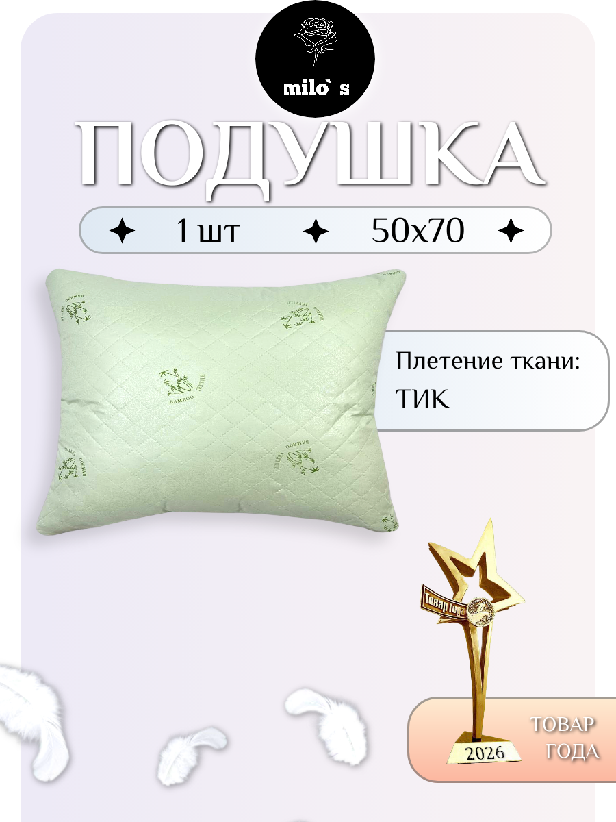 Подушка milo`s для сна, бамбук, силиконизированное волокно, ультрастеп 50х70 1 шт.