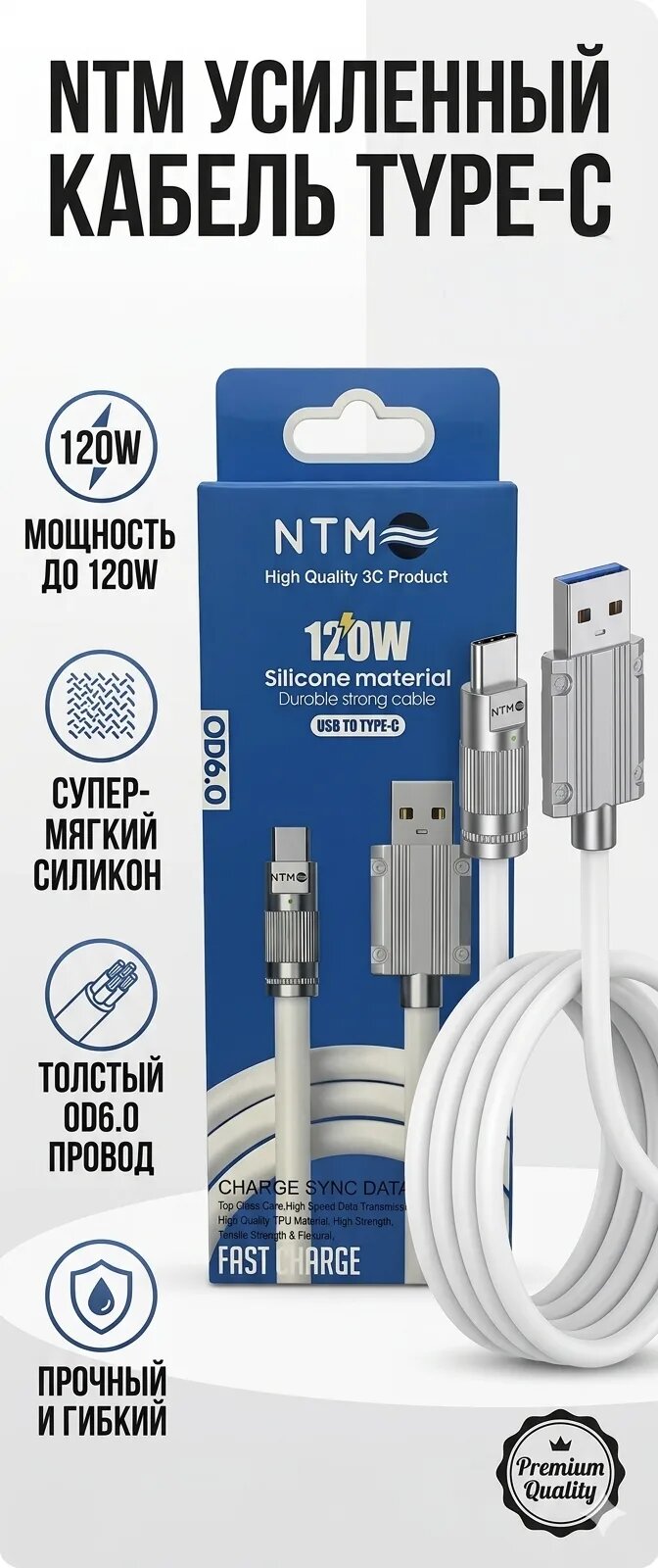 Кабель USB-Type C белый NTM FM1-144, усиленный, 120W, силиконовый, для быстрой зарядки