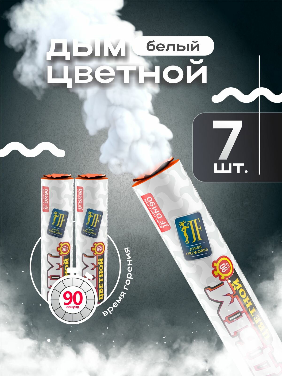 Цветной дым для фотосессии 90 секунд белый 7 штук