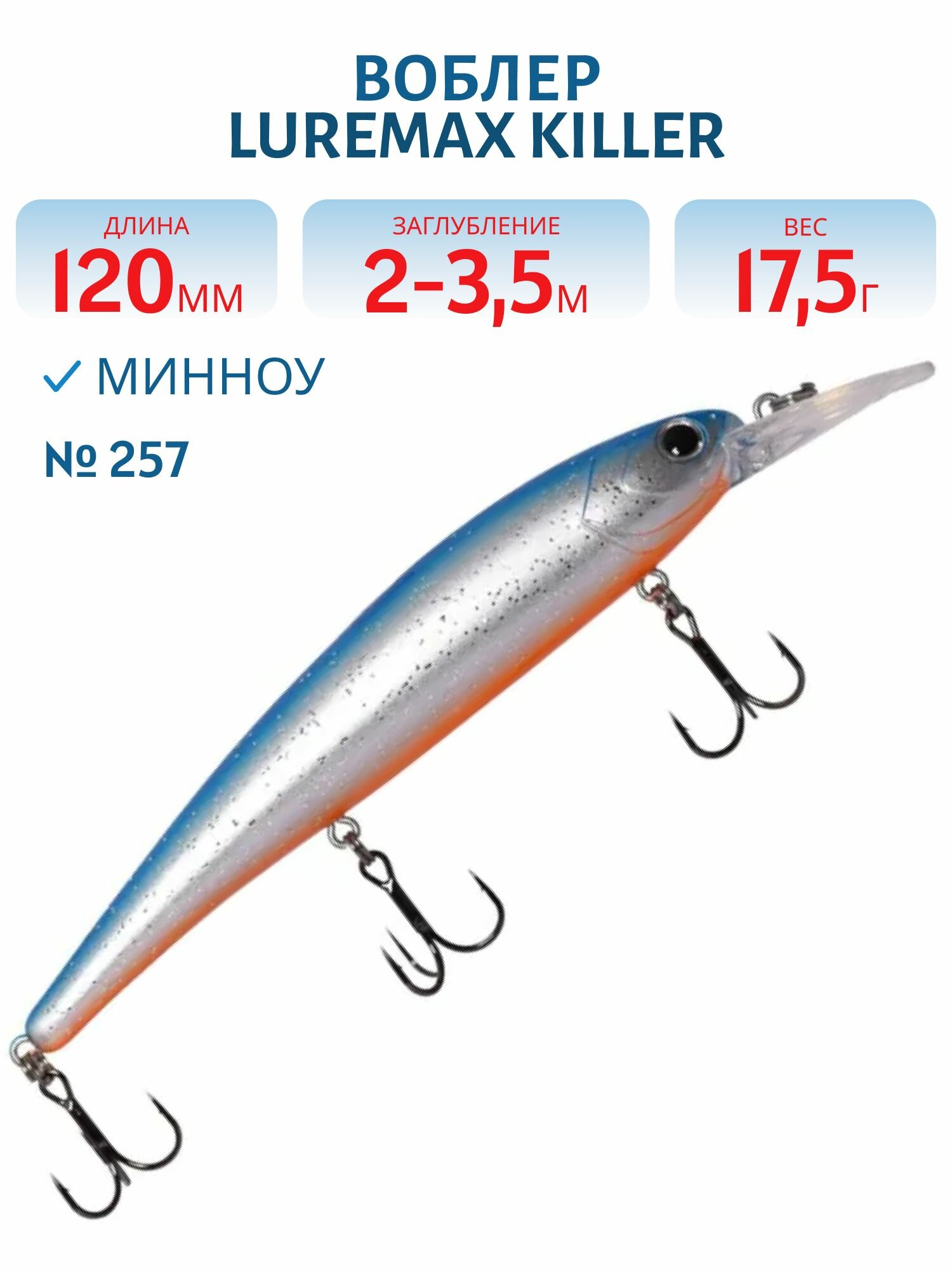 Воблер LureMax KILLER 120F MDR-257 17,5 гр, плавающий