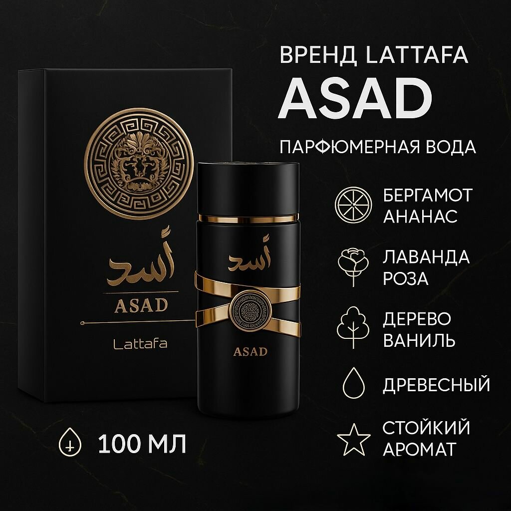 Вода парфюмерная ASAD 100ml 100мл Lattafa Perfumes