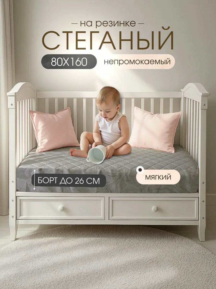 Наматрасник 80х160 стеганый на резинке, чехол на матрас борт до 26 см, Экоториум