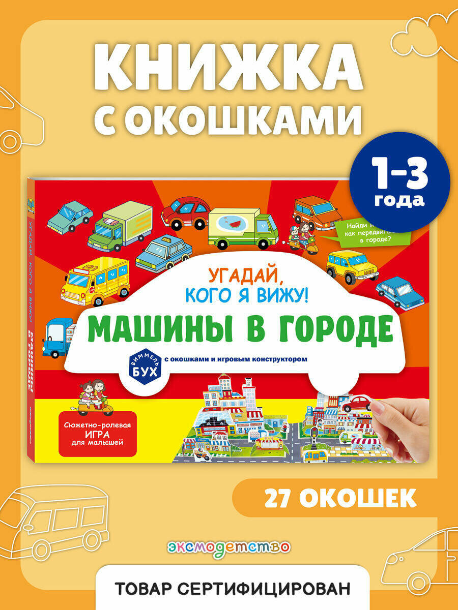 Виммельбух с окошками и игровым конструктором. Угадай, кого я вижу! Машины в городе