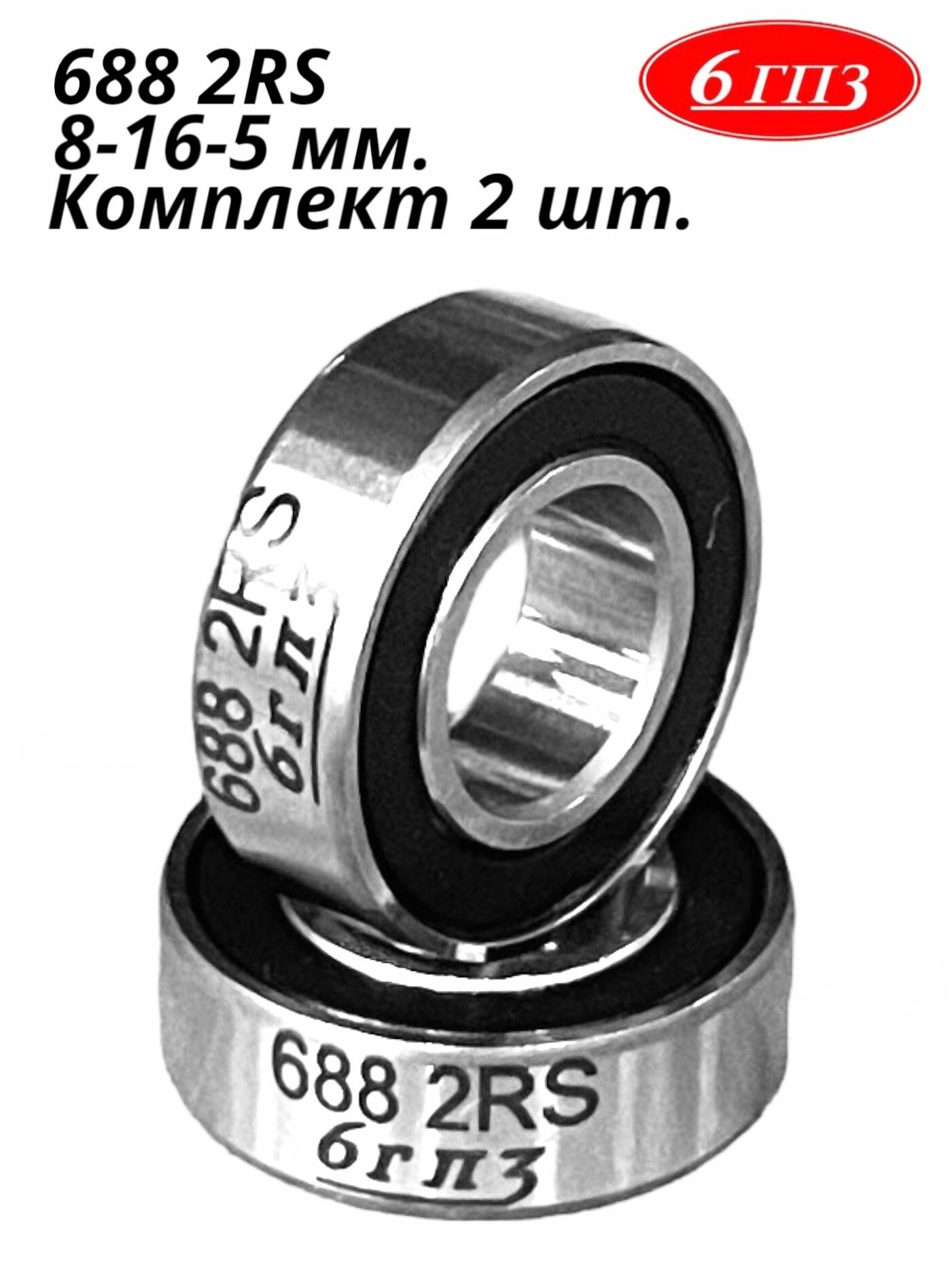 Подшипник 688 2RS (8-16-5 мм) (Комплект 2 шт) Россия