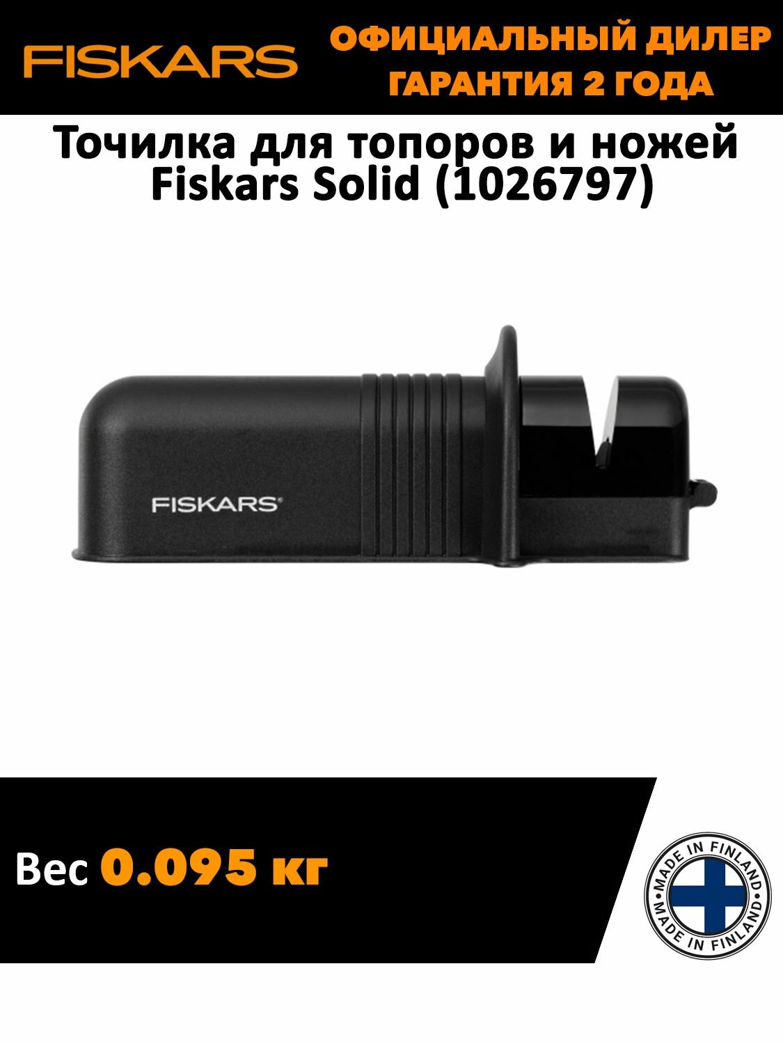 Точилка для топоров и ножей Fiskars Solid (1026797)
