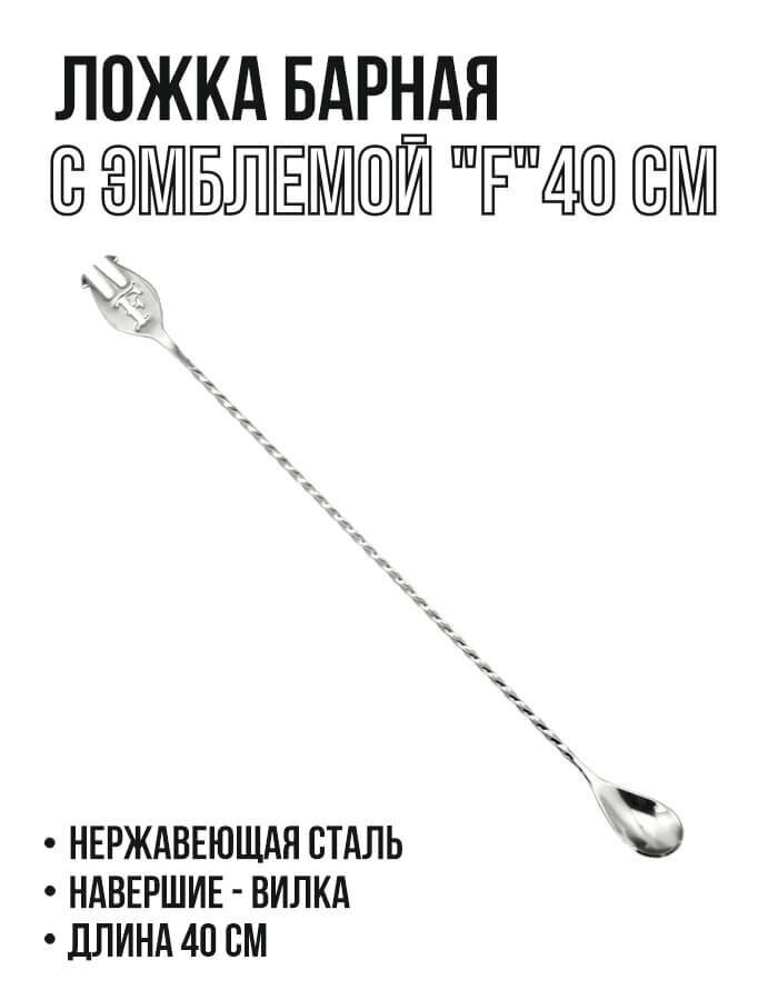 Барная Ложка-вилка с эмблемой "F"40 см
