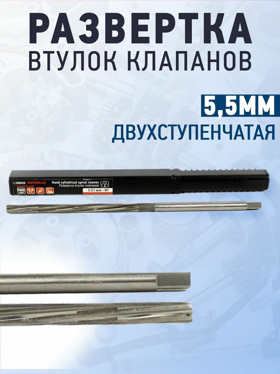 Развёртка втулок клапанов двухступенчатая 5,5 мм АвтоDело