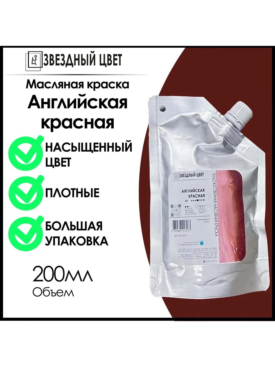 Краска масляная художественная Английская красная 200мл звездный цвет