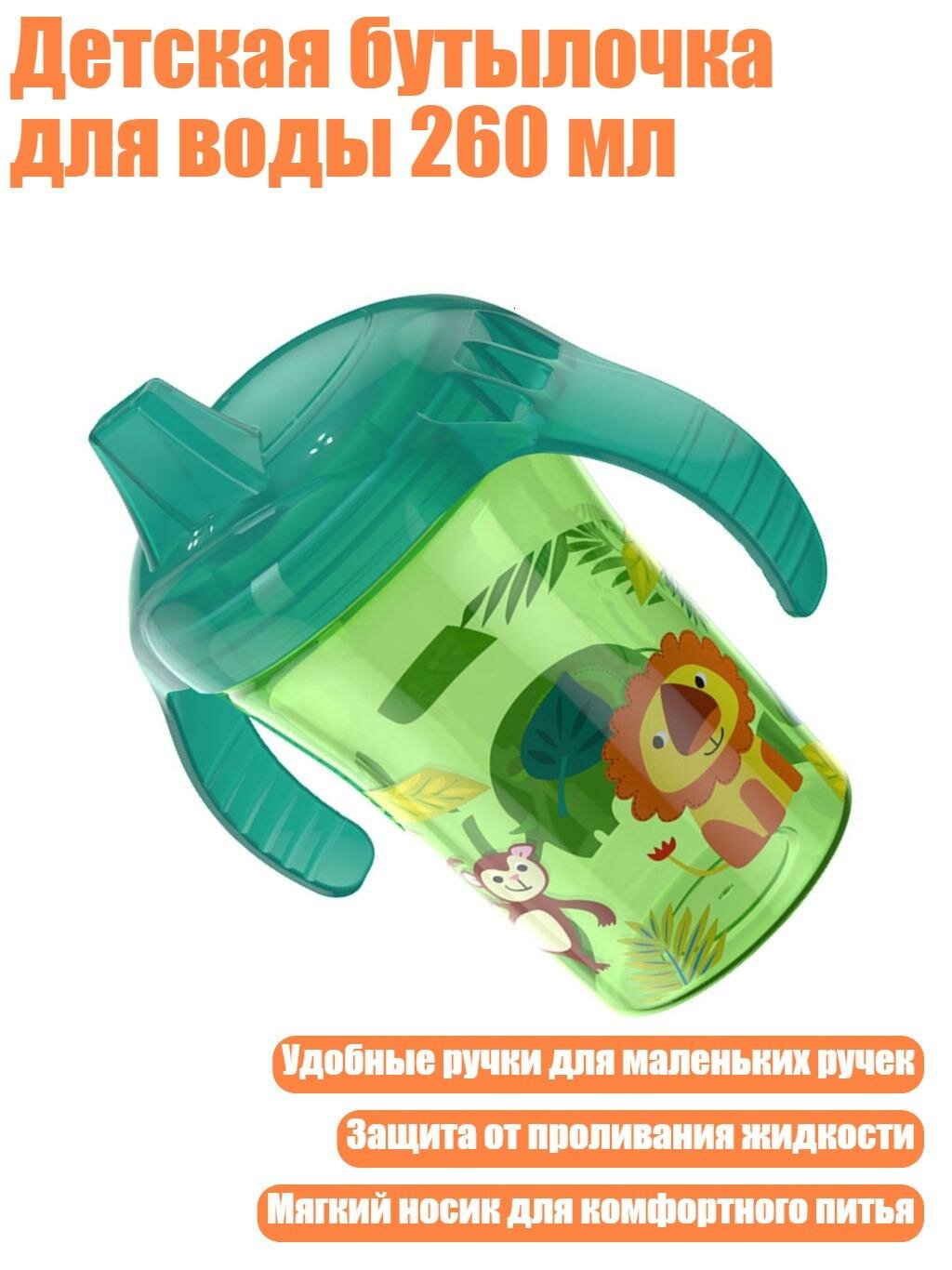 Детская бутылочка для воды 260 мл, зеленый лев