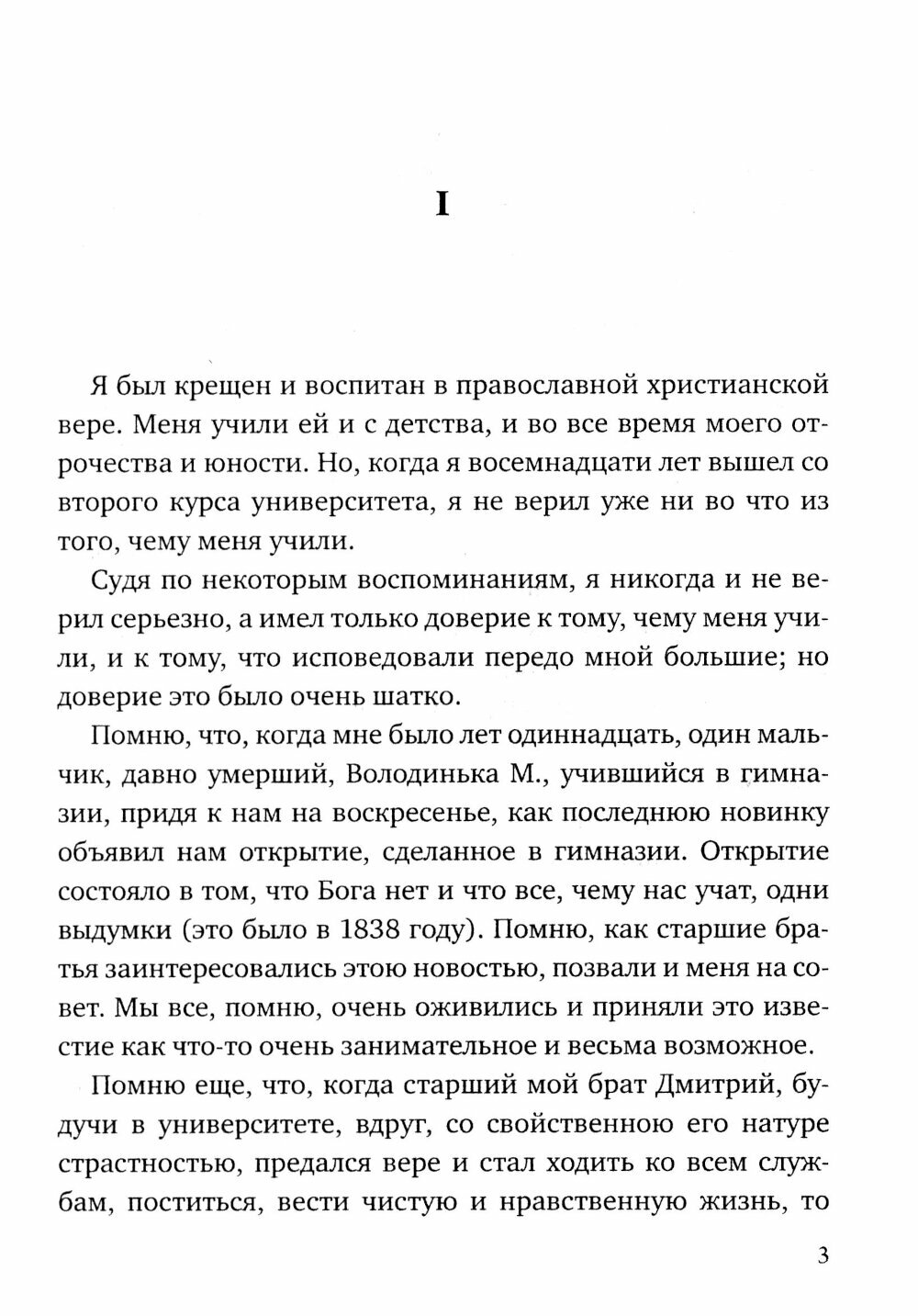 Исповедь. Толстой Л. Н. — фото 1