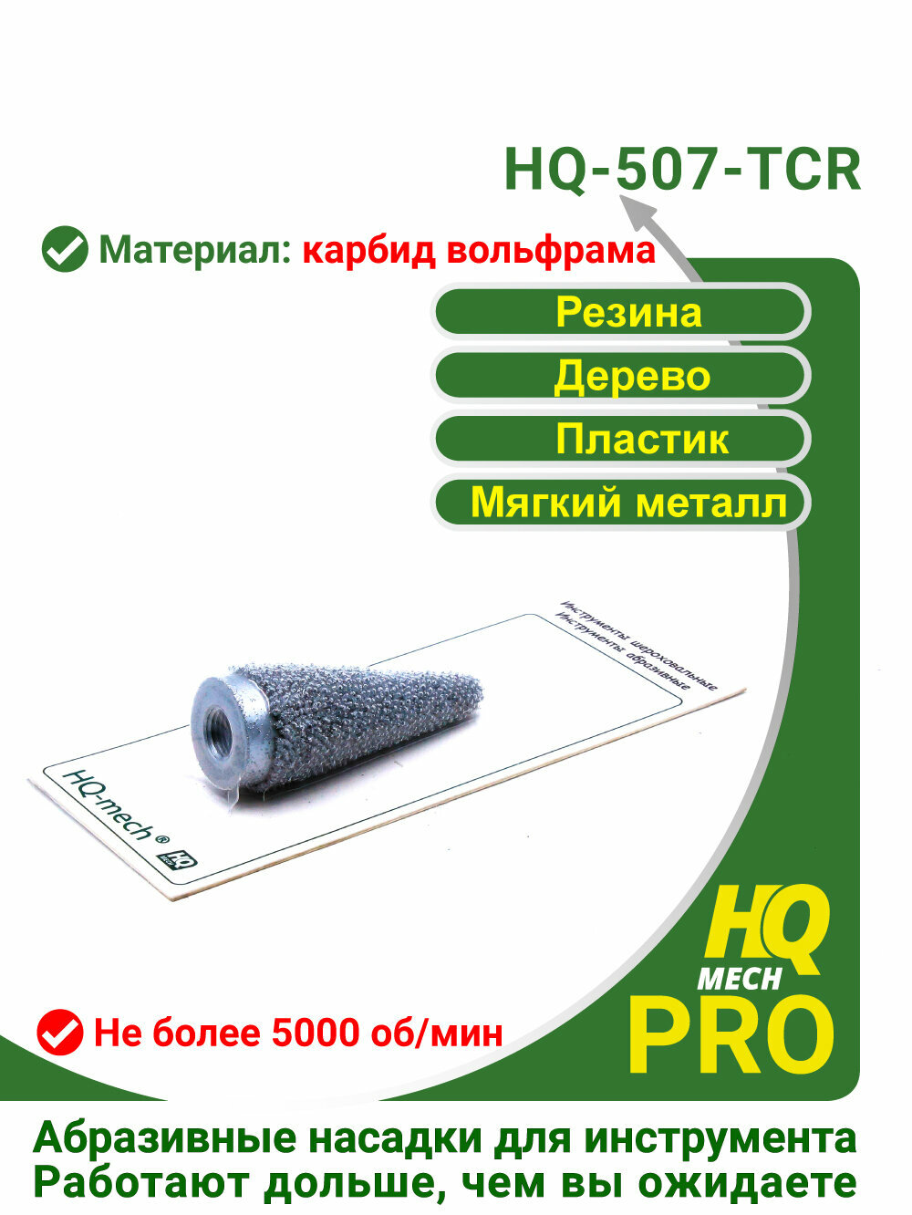 Шарошка конус HQ-507-TCR, 23/51мм, резьба 3/8, 24UNF, абразив, зернистость 390, твердосплавный
