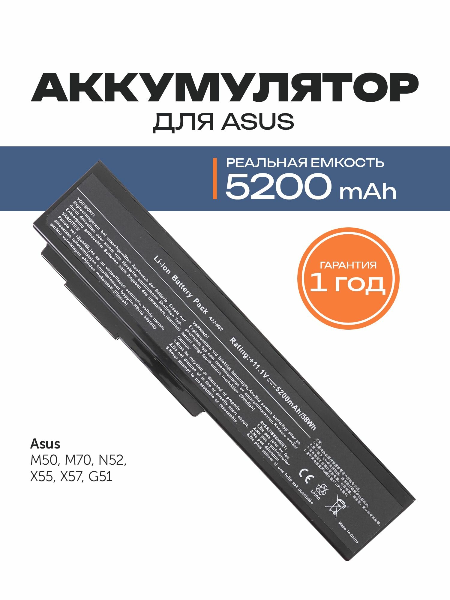 Аккумулятор A32-M50 для ноутбука Asus M50 / M70 / N52 / X55 / X57 / G51 / L50 (A33-M50, A32-N61, L0790C6) 11.1 В 5200 мА·ч