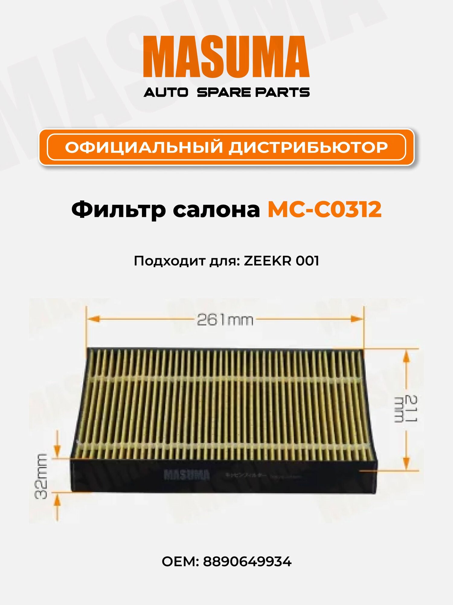 Masuma Фильтр салонный MC-C0312 для ZEEKR 001