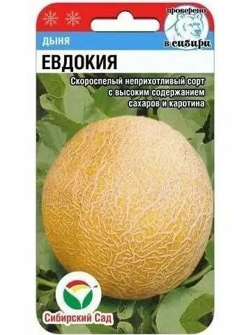Дыня Евдокия 7 семян, Сибирский сад