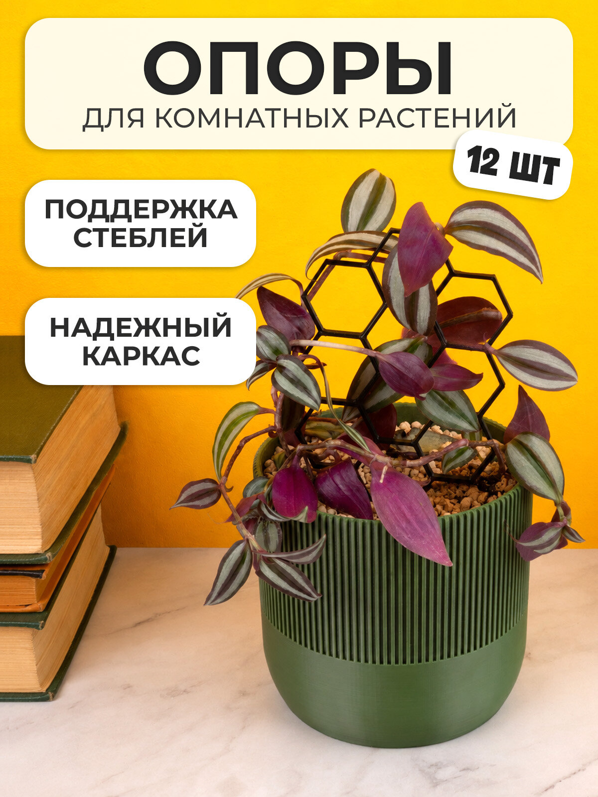 Опоры для комнатных растений, рассады, цветов, черные соты, 12шт
