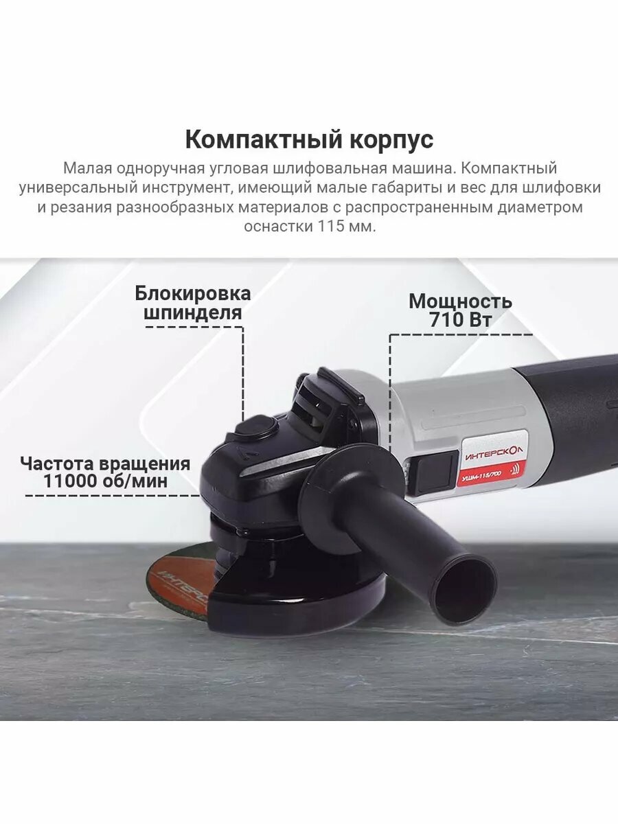 Угловая шлифмашина ИНТЕРСКОЛ УШМ-115/700