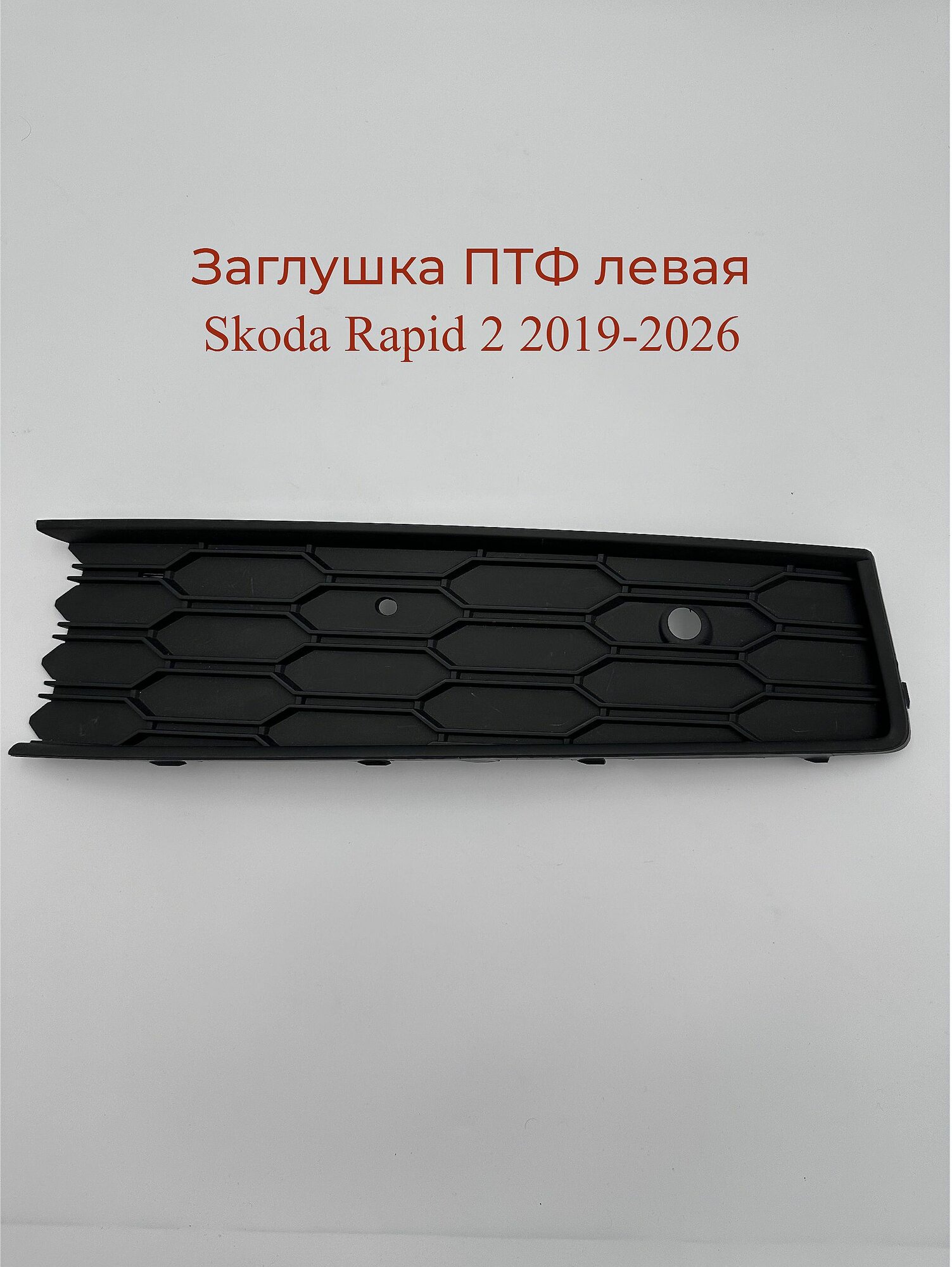 Заглушка, решетка бампера под ПТФ левая Skoda Rapid 2 с 2019-2026, Шкода рапид 2
