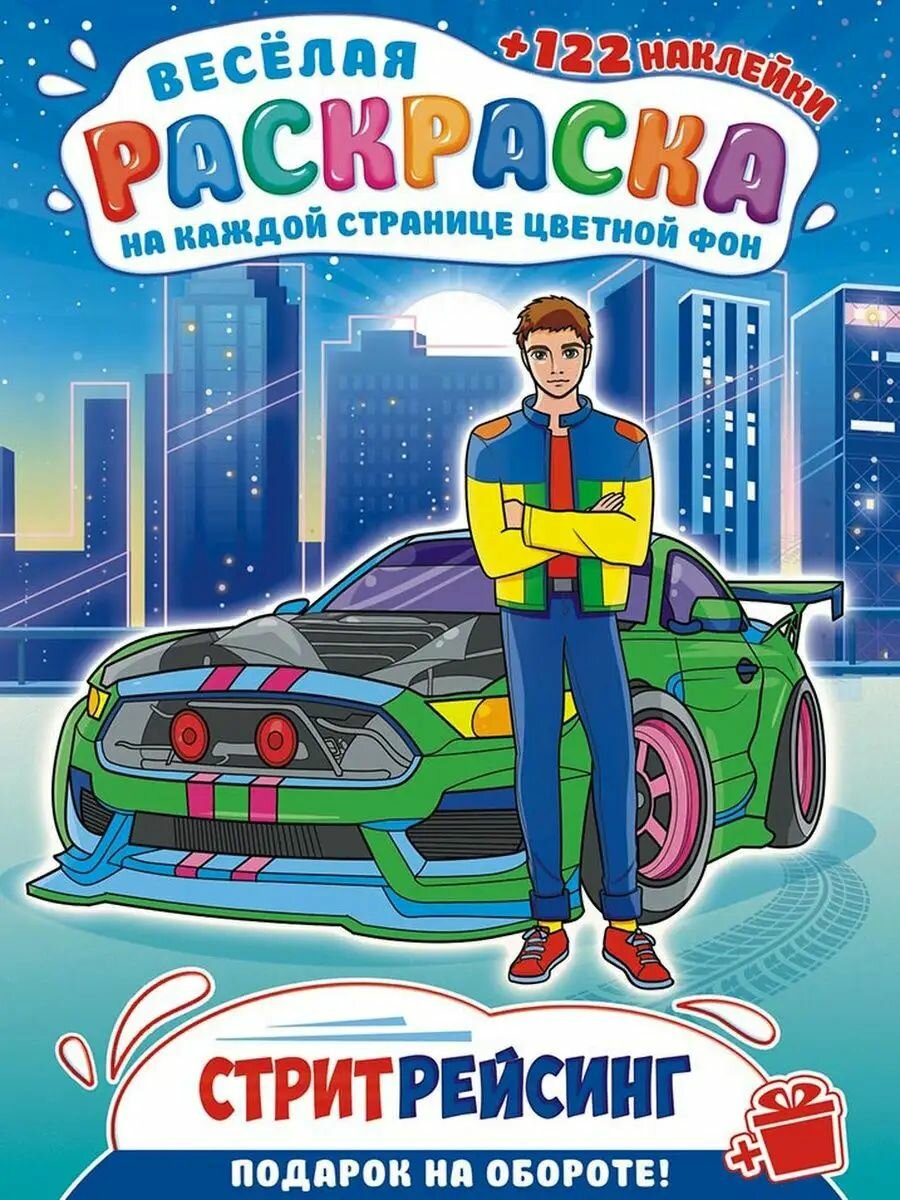 Раскраска с наклейками - СтритРейсинг
