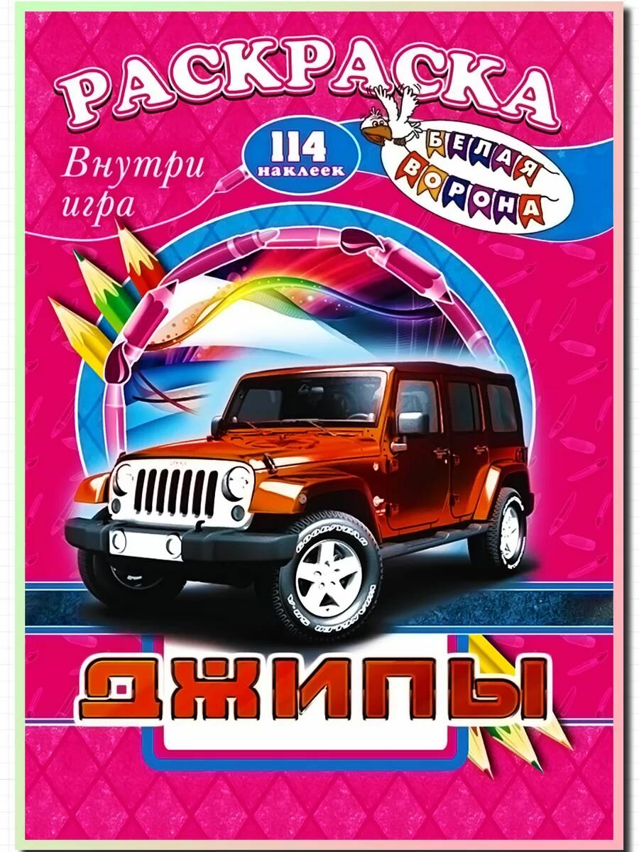 Раскраска для мальчика с наклейками машины джипы jeep