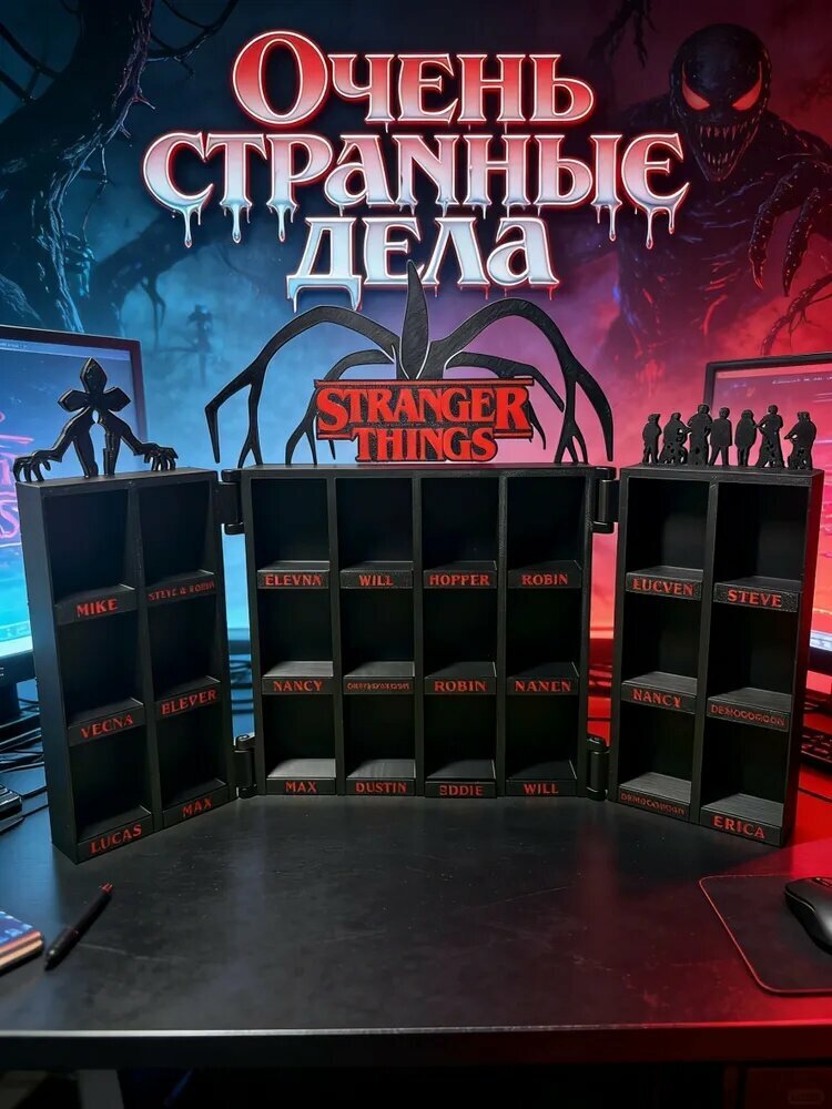 Стеллаж для Фигурок "Stranger Things" (Открывающийся, Для Kinder/Funko)