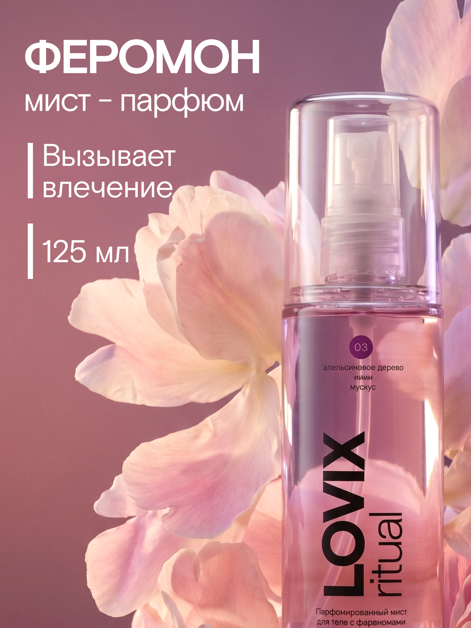 Парфюмированный мист для тела с феромонами LOVIX ritual 03, 125 мл