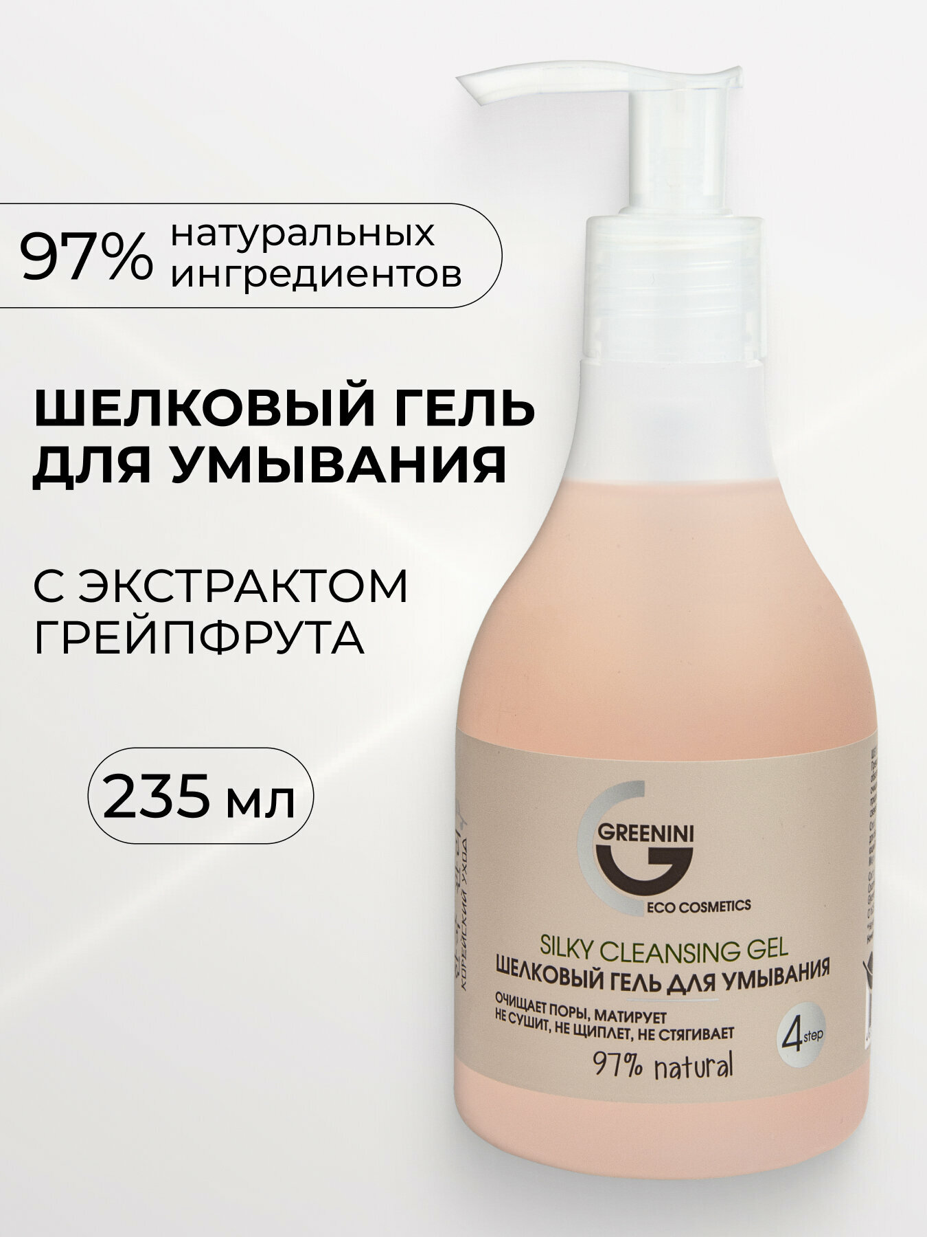 Гель для умывания "GREENINI" Cleansing Gel шелковый, с экстрактом грейпфрута, 235мл