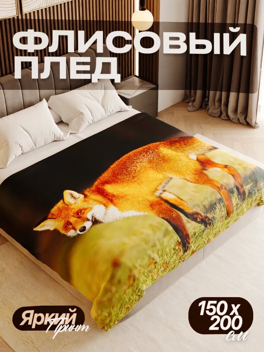 Плед флисовый 150х200 см мягкий теплый покрывало для дома